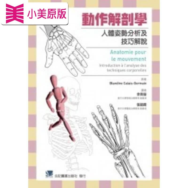 现货 台版 动作解剖学-人体姿势分析及技巧解说