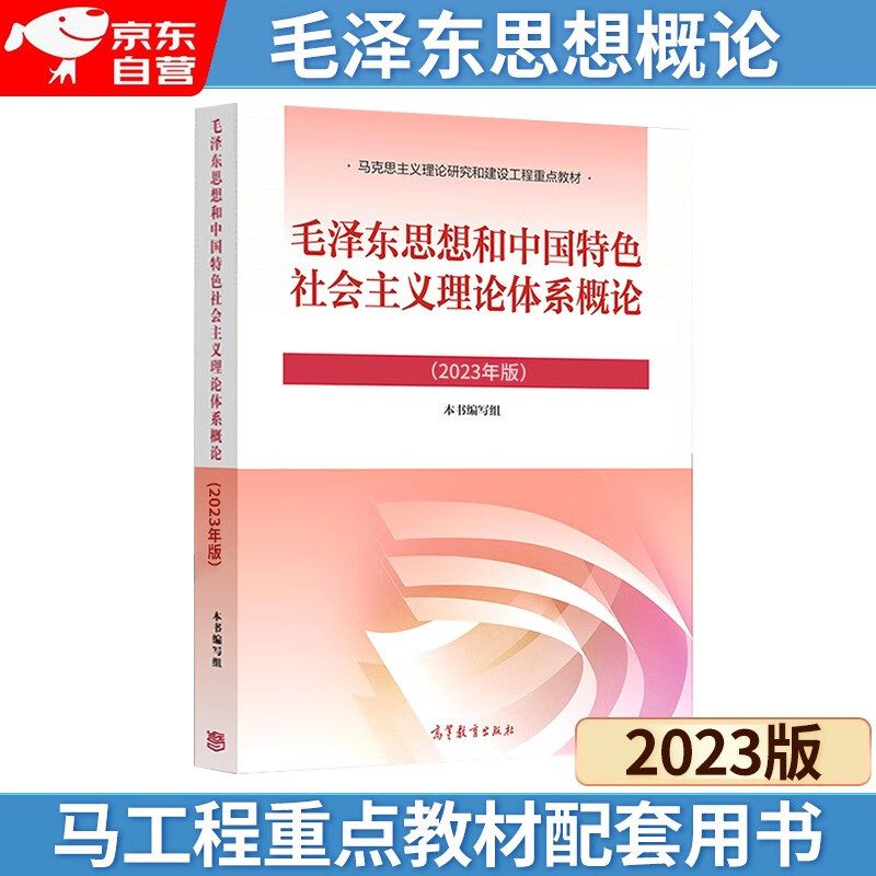 2023年版毛概 毛泽东思想和中国特色社会主义理论体系概论 高等教育出版社