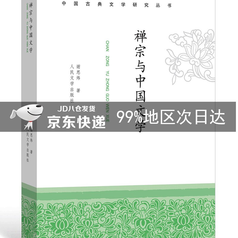 禅宗与中国文学