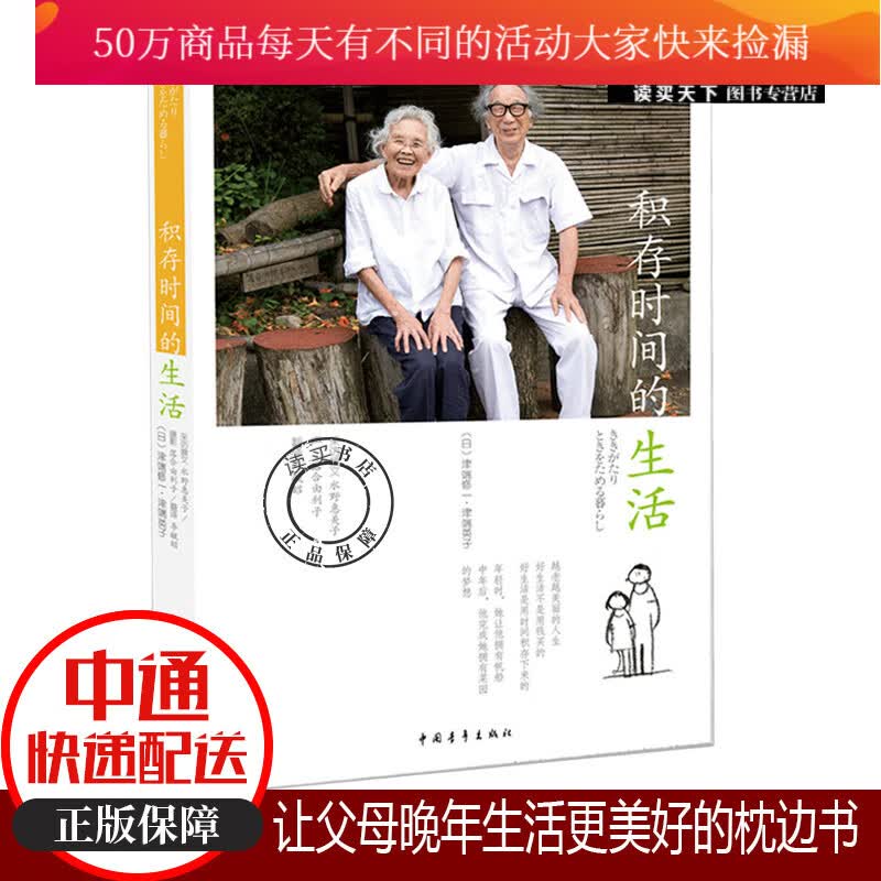 积存时间的生活 美好的退休晚年生活方式健康规律父母晚年生活更美好的枕边书 婚恋与两性 书籍