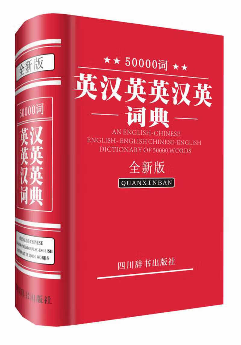 50000词英汉英英汉英词典(版)【好书】