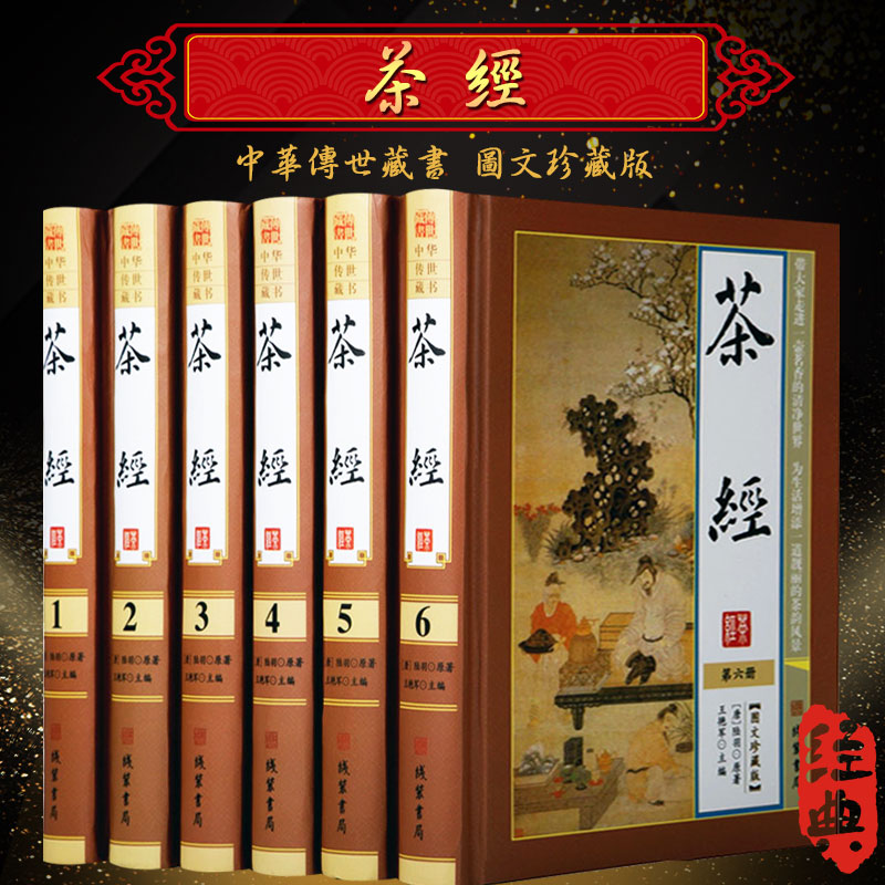 茶经6册精装陆羽著线装书局出版社中国茶经茶道原文+白话文书茶书籍茶文化中国名茶茶艺书籍入门教程书茶类书籍