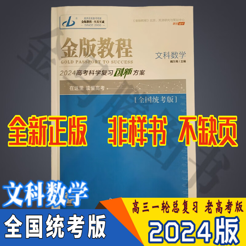 2024金版教程高考科学复习创新方案语文理科数学文科数学英语物理化学生物历史地理政治 全国统考版 文科数学 全国统考版