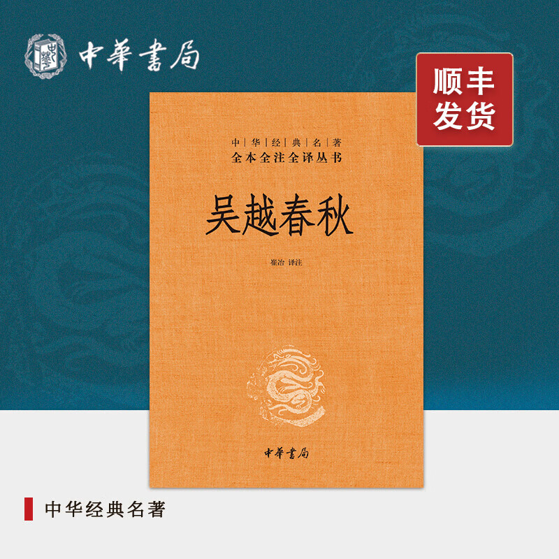 吴越春秋（精）---中华经典名著全本全注全译