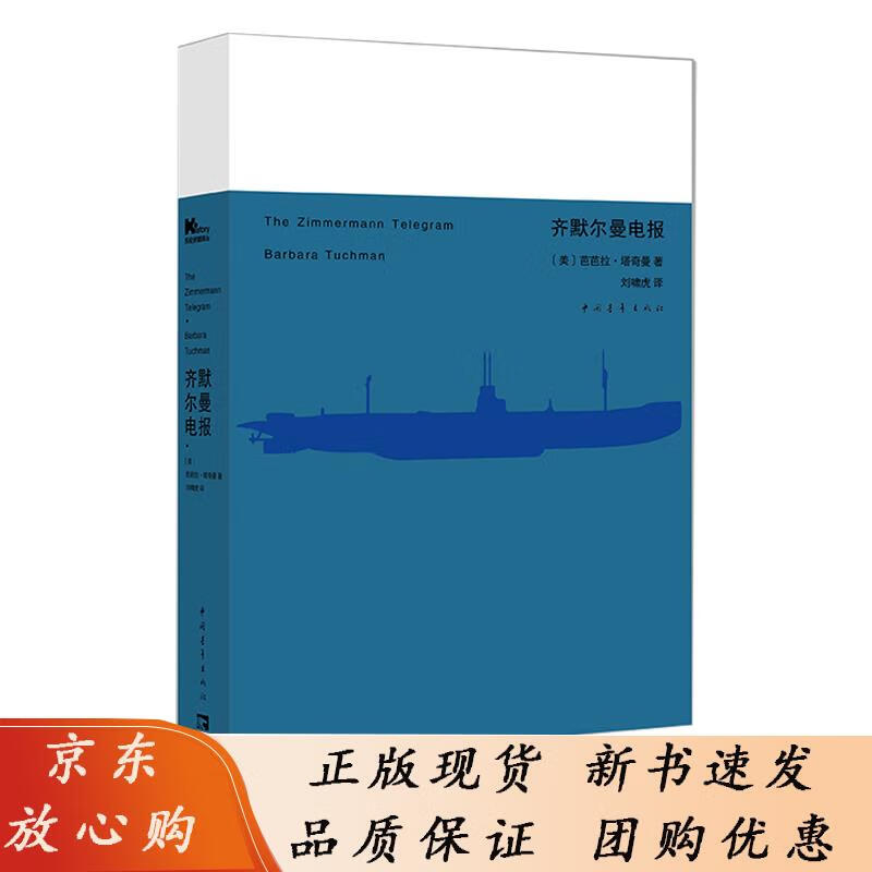 齐默尔曼电报 芭芭拉·塔奇曼著 改变一战结局的历史巧合 中国青年出版社 [美国]芭芭拉·塔奇曼