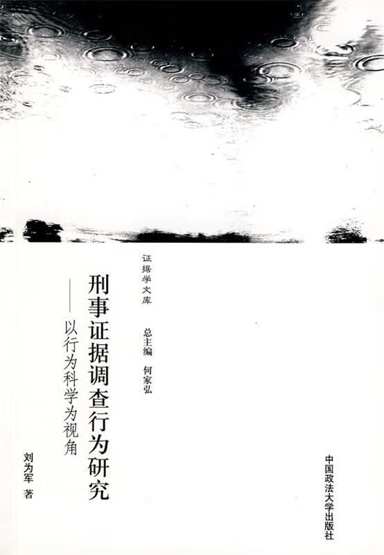 刑事证据调查行为研究(证据法文库)