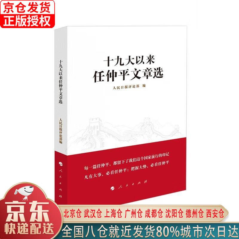 【新华全新书籍】十九大以来任仲平文章选 人民日报评论部 人民出版社