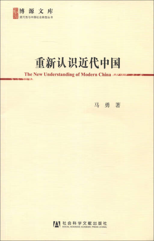 【书】重新认识近代中国