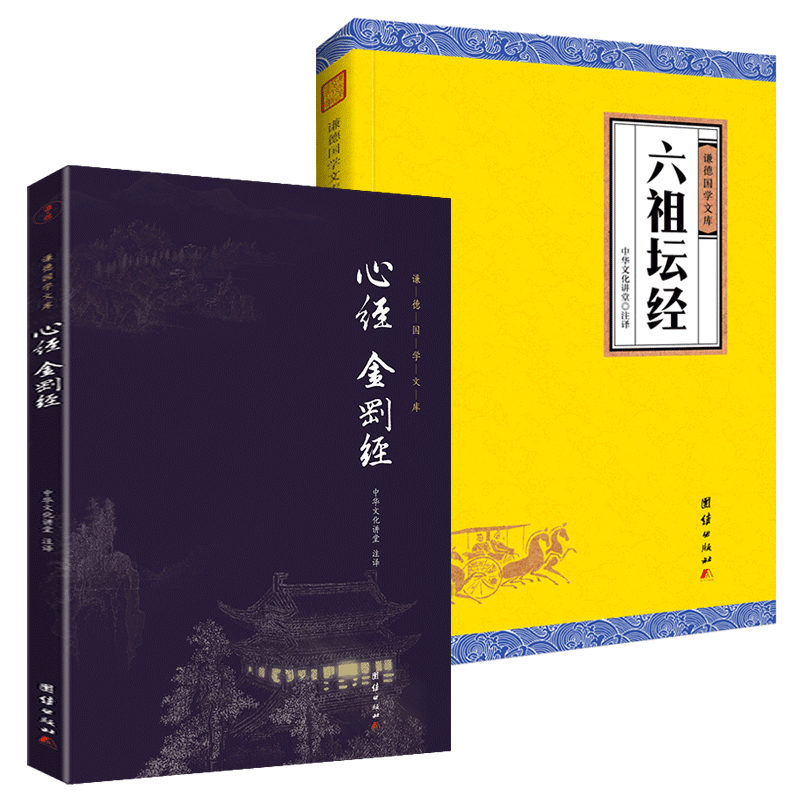 佛教】六祖坛经+心经金刚经译注2本 谦德国学文库儒释道国学入门传统文化书籍宗教哲学佛经佛家中华文化传统 华文化传统