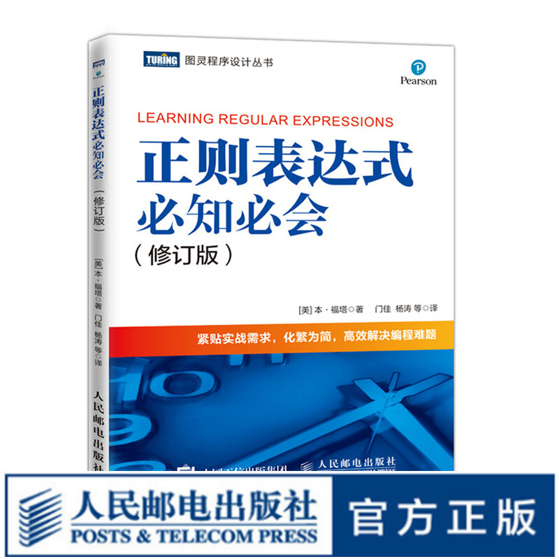正则表达式必知必会 修订版 配有示例 精通正则表达式 快速上手正则表达式入门教程 紧贴实战需求