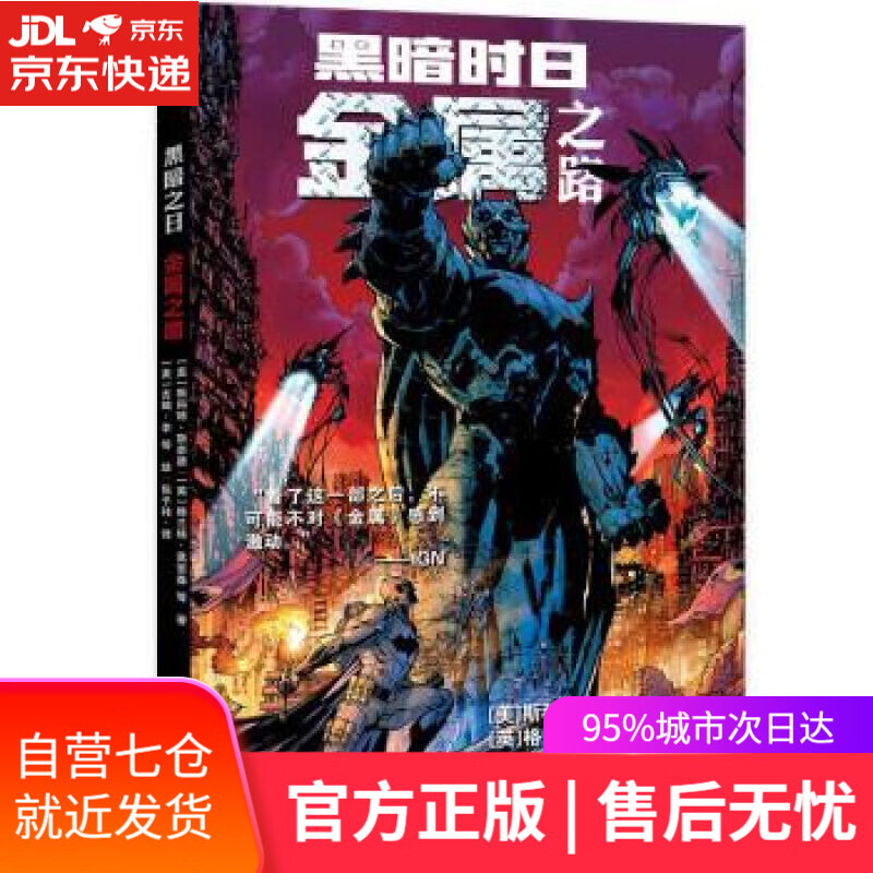 黑暗时日：金属之路 [美]斯科特·斯奈德,(英)格兰特·莫里森 世界图书出版公司