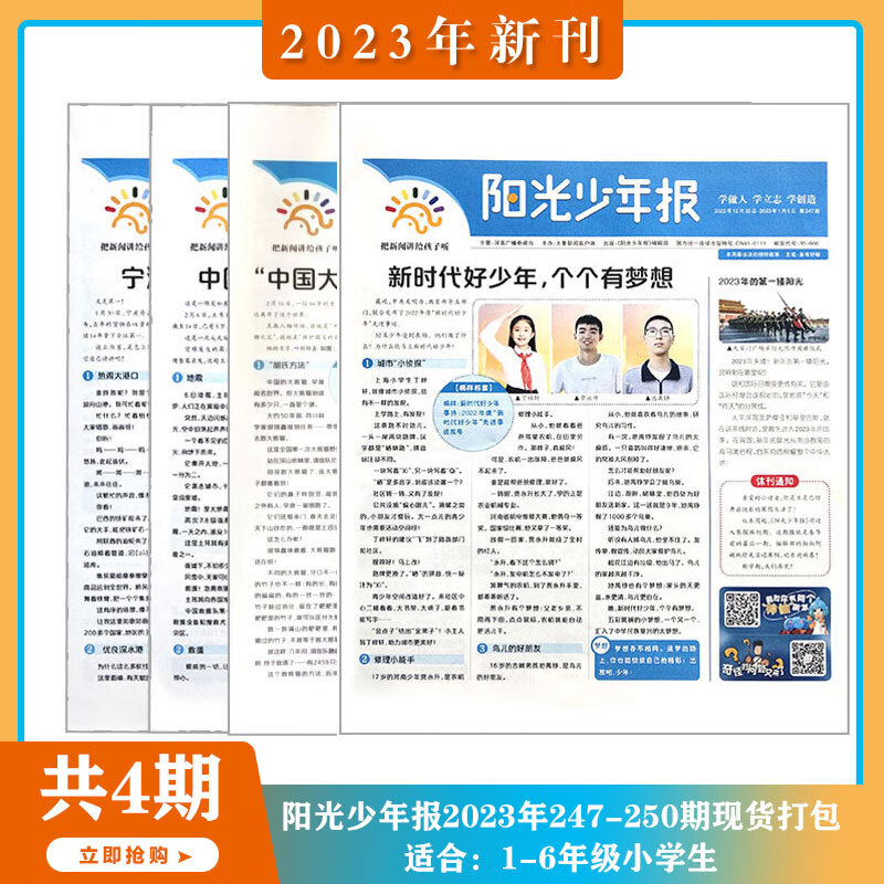 【1-4月现货】阳光少年报报纸 2023年1-12月全年订阅 1-6年级 中小学生青少年新闻时事热点资讯作文素材新闻 【共4期】2023年总247-250期打包