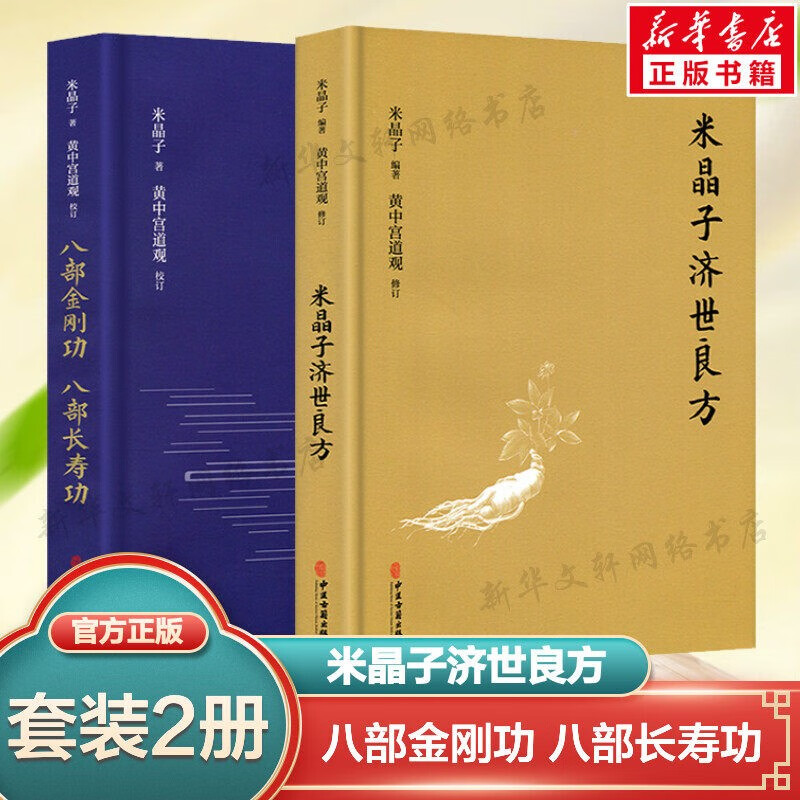 【官方现货速发】炁體源流（炁體气体无体源流炁体源流、）+米晶子济世良方+八部金刚功八部长寿功+张至顺道家养生智慧 中医古籍华龄出版社 米晶子著 黄中宫道观 张至顺道家养生哲学书籍 张至顺全套2册【