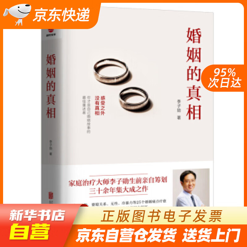 婚姻的真相 李子勋 著 北京联合出版公司 籍