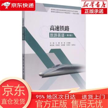 【全新速发】高速铁路旅游英语（第2版） 王慧，胡博，闫莹娜，佟萌萌，张丽娜，等 西南交通大学出版社