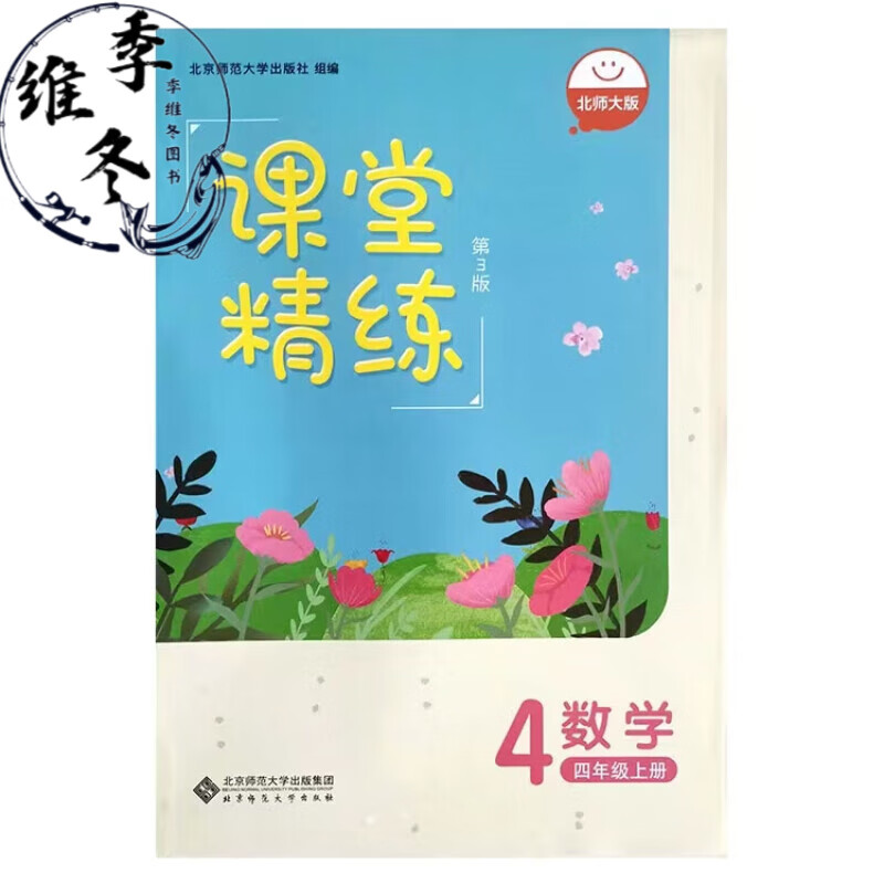 2023课堂精练数学四年级上册 内附试卷及答案 北师大版现货 师大版现货