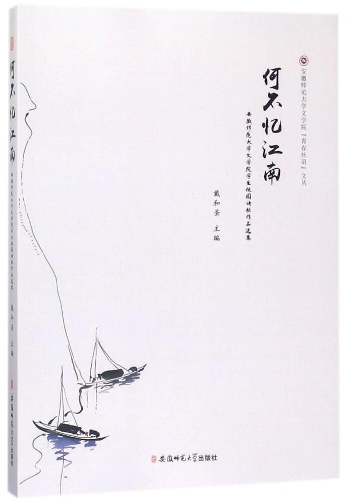 安徽师范大学文学院青春丝语文丛何不忆江南 安徽师范大学文学院学生校园诗歌作品选集