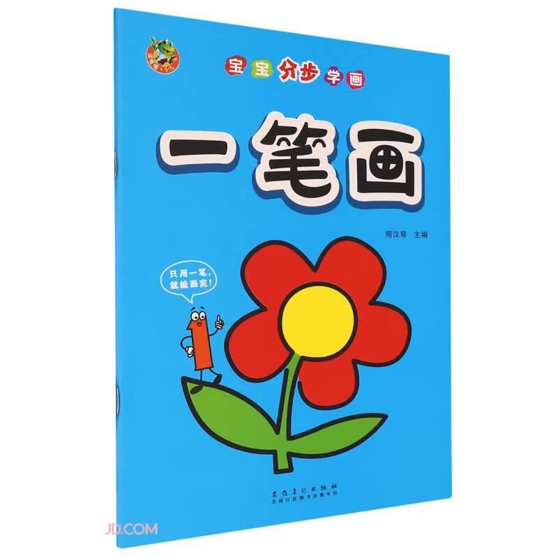 宝宝分步学画(一笔画)