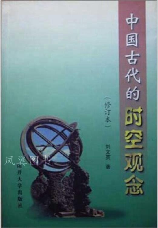 中国古代的时空观念 刘文英著 南开大学出版社