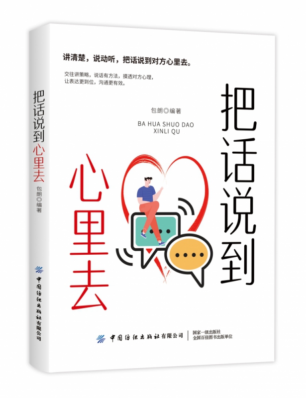 把话说到心里去