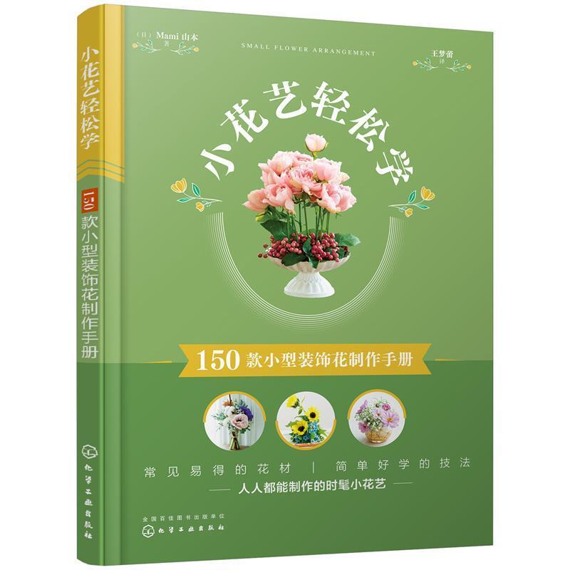 小花艺轻松学:150款小型装饰花制作手册家居花卉装饰装饰美术普通大众图书
