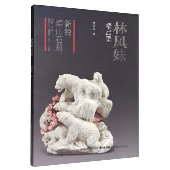 ！林凤妹精品集:新锐寿山石雕 ，林凤妹 著 9787539333885 福建美术出版社