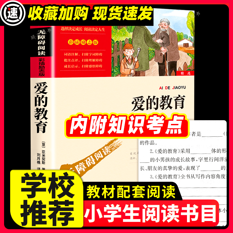 童年书高尔基著 爱的教育 小英雄雨来 六年级上册小学生必课外书名著快乐读书吧阅读经典儿童文学学校推荐书 爱的教育