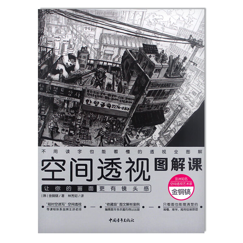 现货 空间透视图解课让你的画面更有镜头感 金铜镐透视教程图解绘画建筑风景入门自学零基础漫画教程书素描手