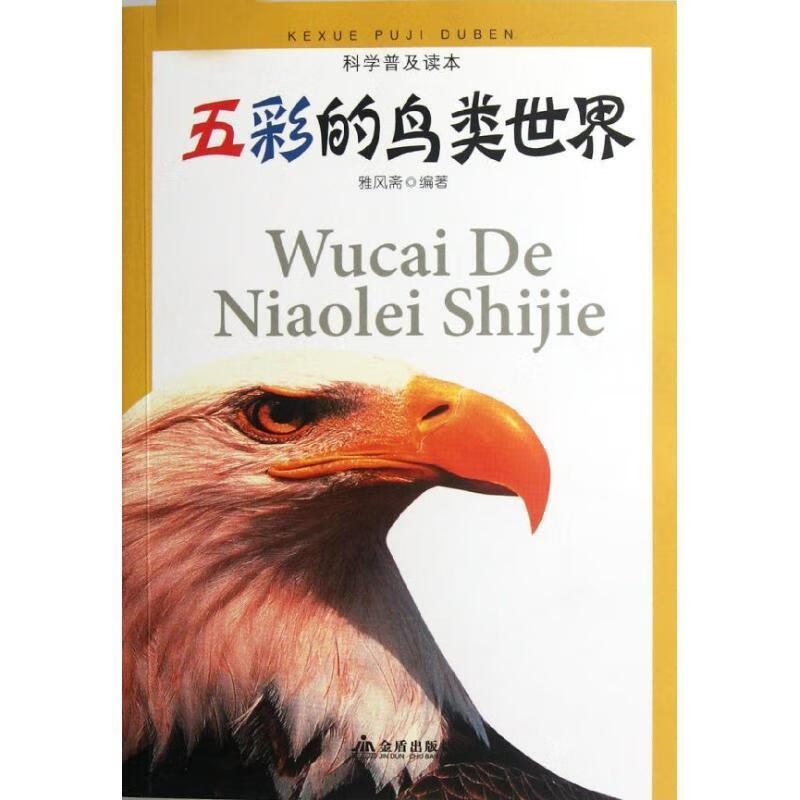科学普及读本:五彩的鸟类世界