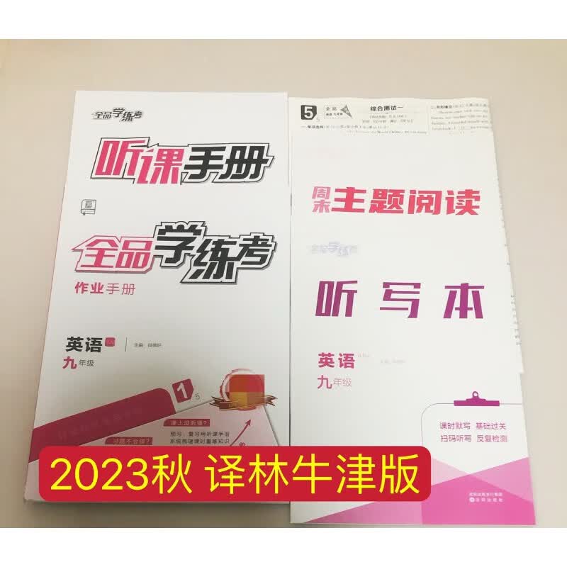 2023秋 全品学练考 英语9 九年级 YLNJ译林牛津版
