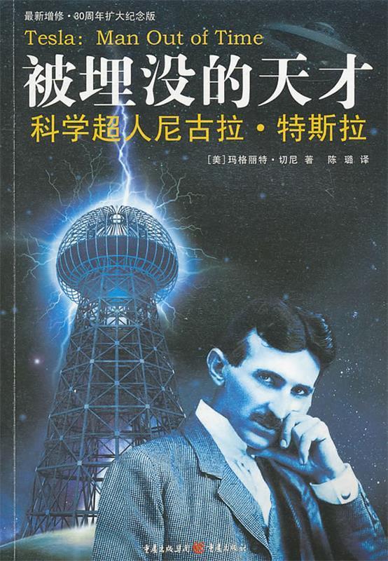 被埋没的天才:科学超人尼古拉·特斯拉【，放心购买】