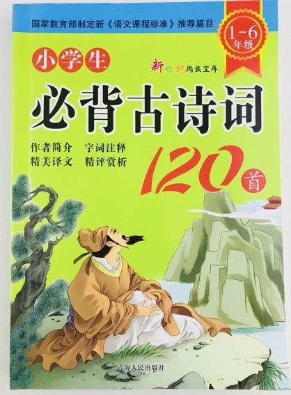 小学生必背古诗词120首【书】
