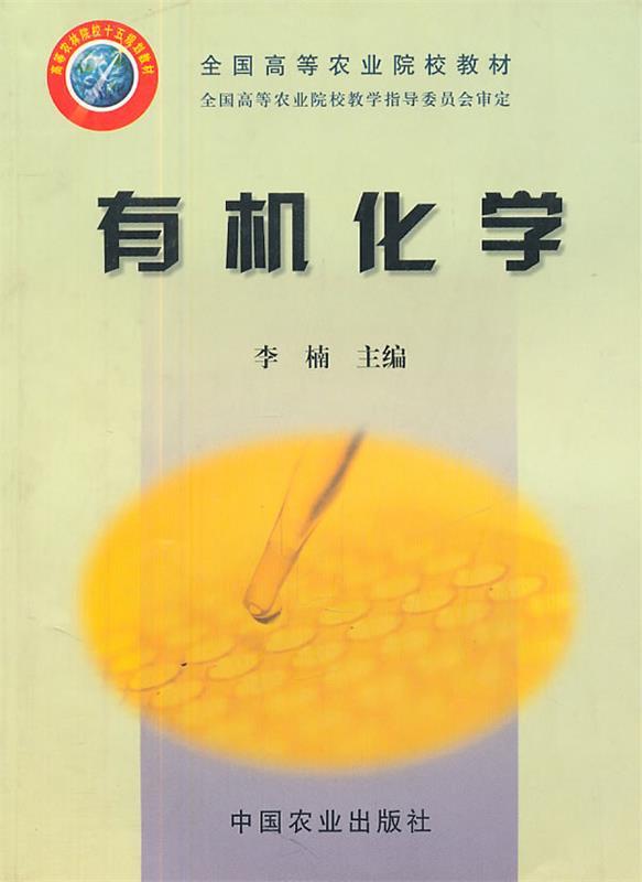 有机化学