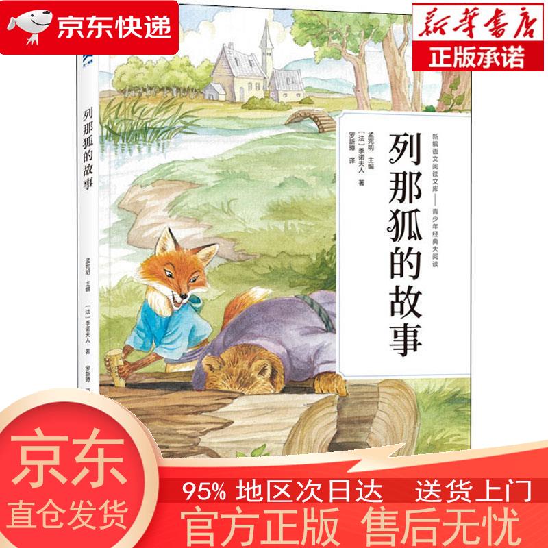 【全新速发】列那狐的故事