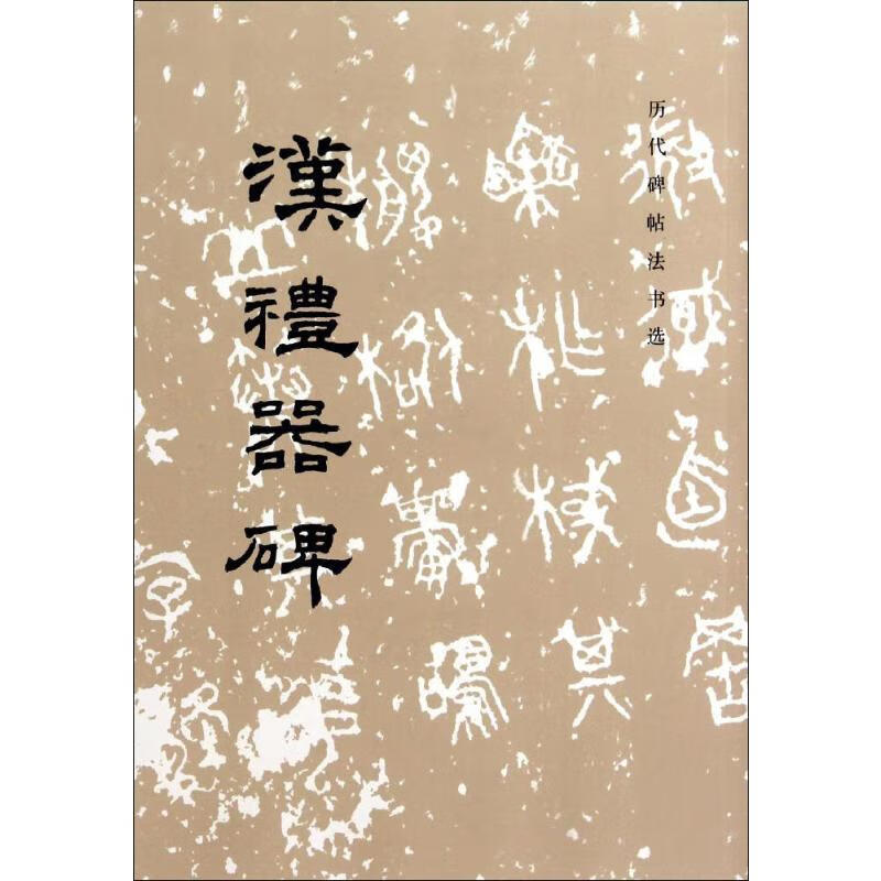汉礼器碑  《历代碑帖法书选》编辑组 编 书籍