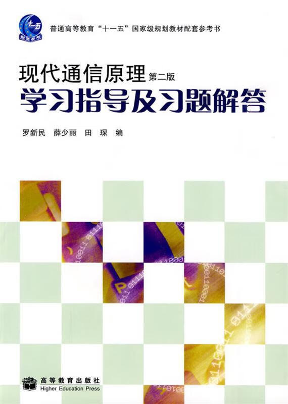 现代通信原理学习指导及习题解答 罗新民,薛少丽,田琛编