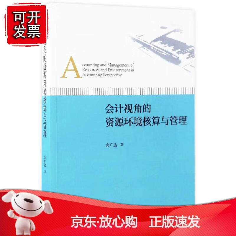 会计视角的资源环境核算与管理