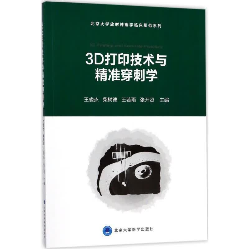 3D打印与精准穿刺北京大学放射肿瘤学临床规范系列 9787565916366