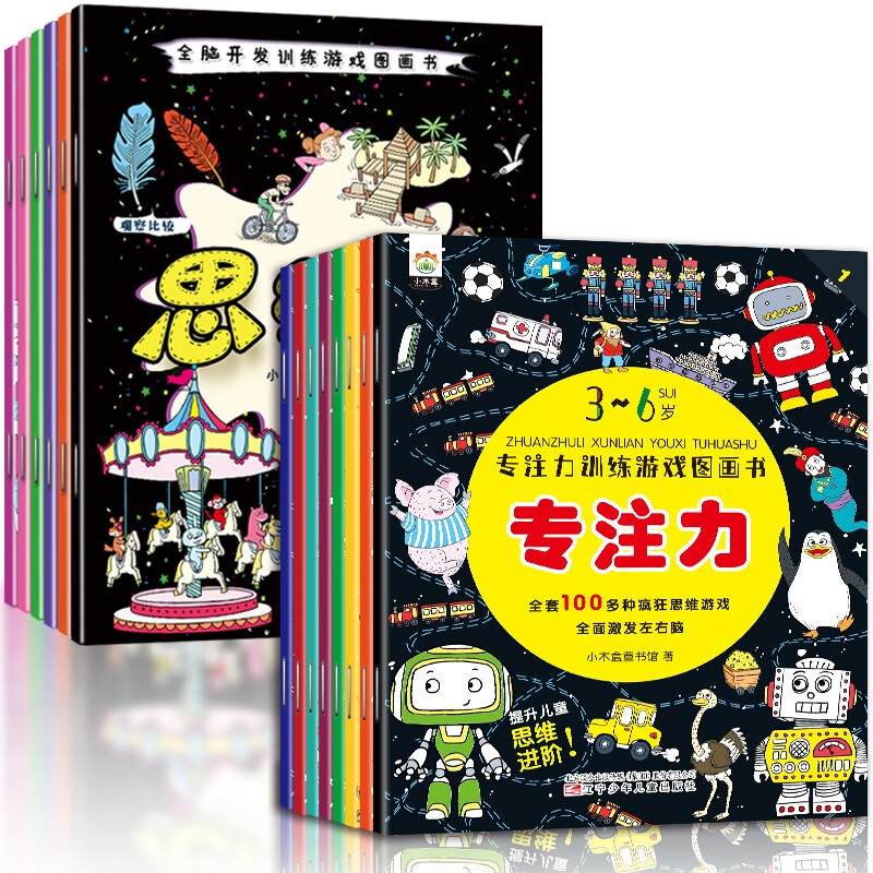 3-6岁全脑开发专注力训练游戏书（共14册）