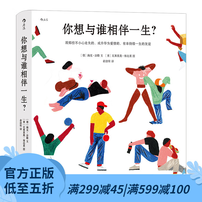 后浪官方 你想与谁相伴一生· 成人绘本心灵疗愈生活美学励志书籍