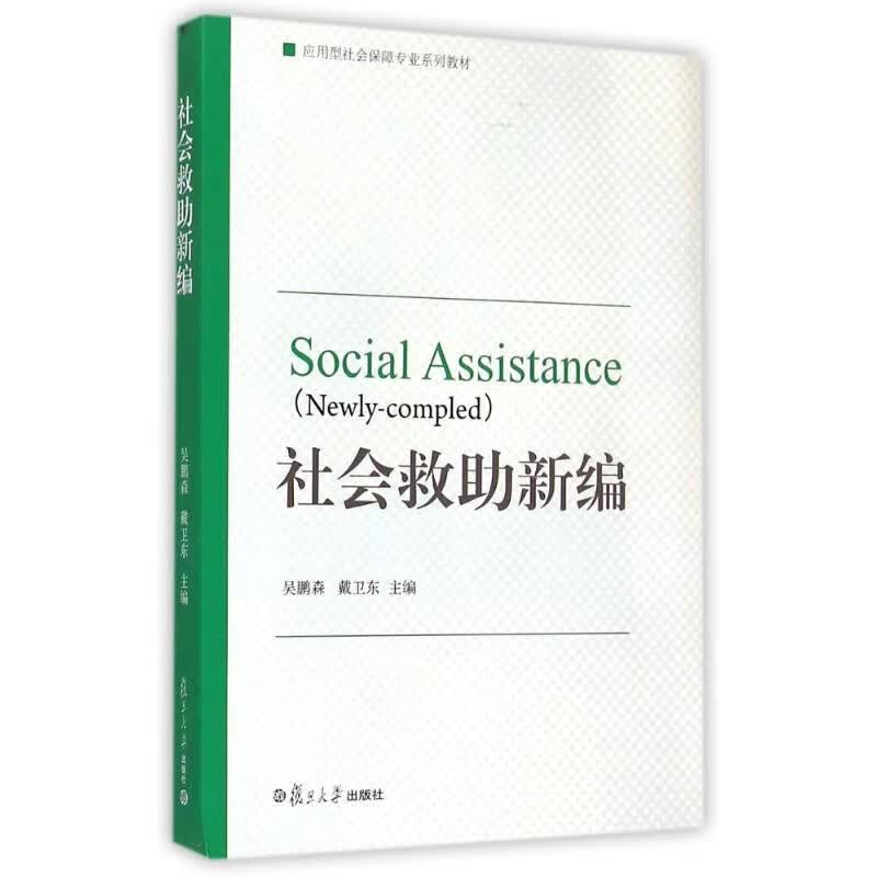社会救助新编/应用型社会保障专业系列教材
