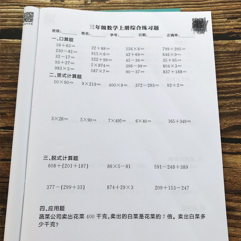 三年级数学上册下册口算本递等脱式列竖式计算四则简便应用题通用 三年级下册综合作业60页