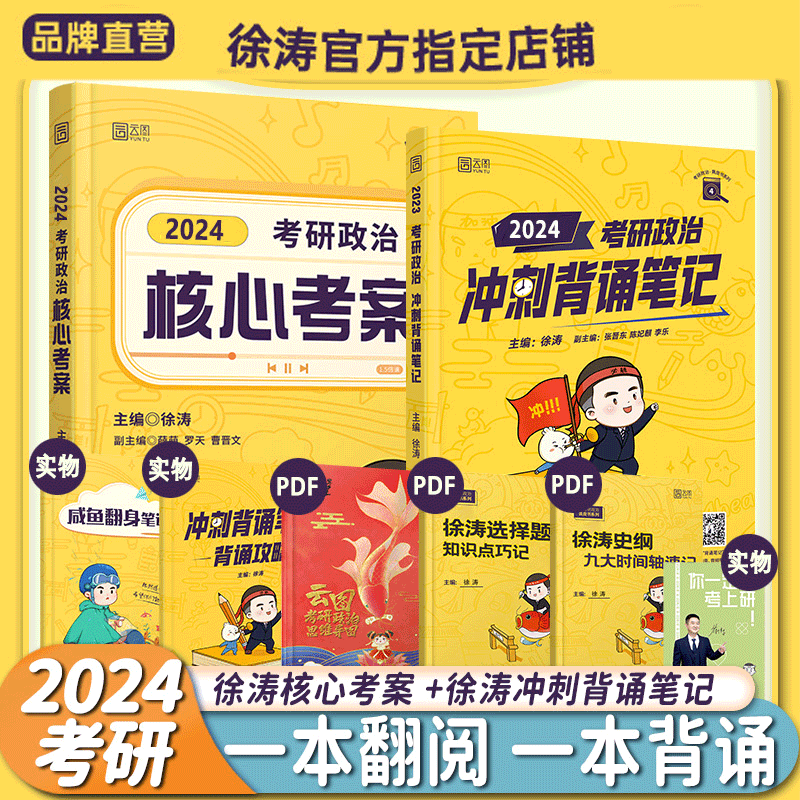 【先发核心考案】徐涛2024考研政治核心考案+徐涛冲刺背诵笔记 徐涛黄皮书