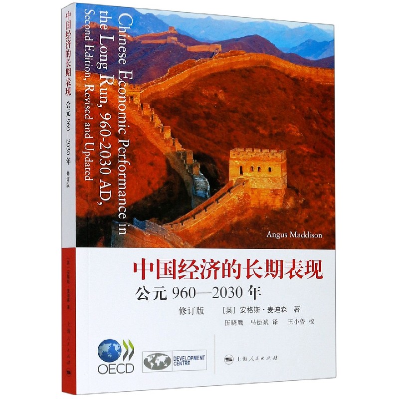 【旗舰店官网】 中国经济的长期表现(公元960-2030年修订版) (英)安格斯·麦迪森 上海人民出版社