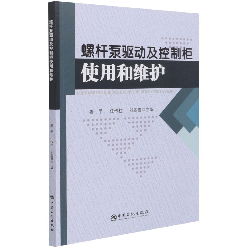 螺杆泵驱动及控制柜使用和维护