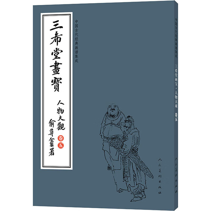 中国古代经典画谱集成 三希堂画宝 人物大观 卷五