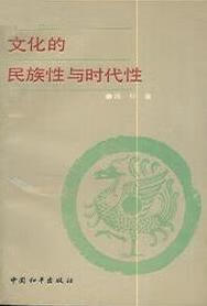 文化的民族性与时代性