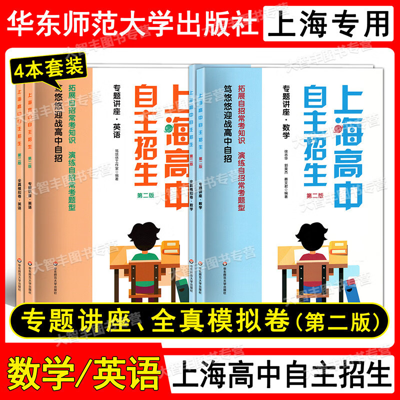 2022版上海高中自主招生 专题讲座+全真模拟卷 数学英语 第二版 名校自招备考试题 历年真题模拟训练强化练习 教辅初高中衔接 专题讲座+全真模拟卷 数学英语全套4本 初中通用