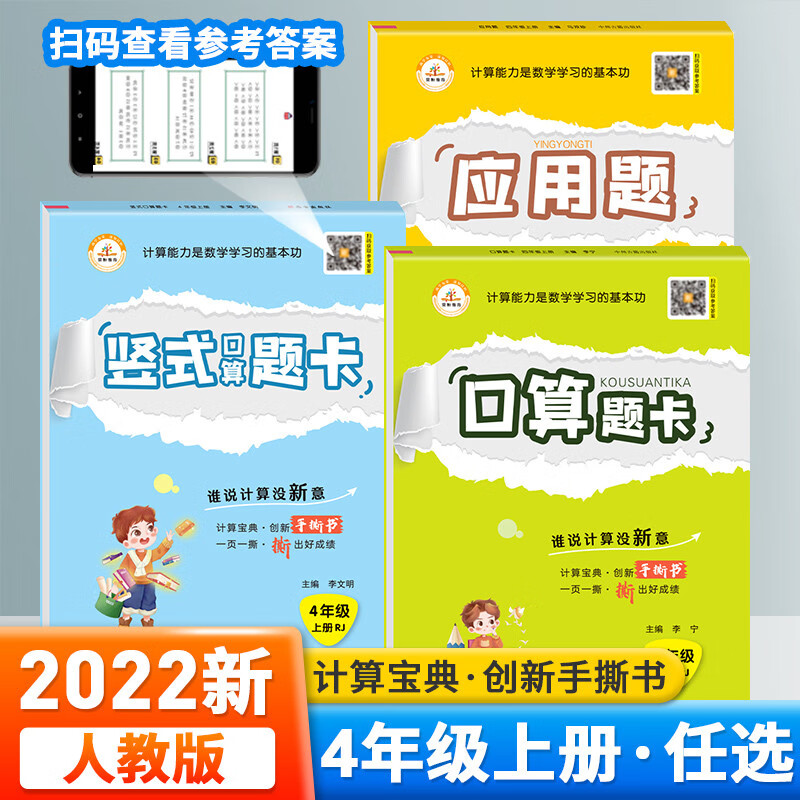 2023秋4四年级上册口算题卡应用题专项训练 竖式计算脱式计算RJ人教版四年级上册数学口算题卡四年级上册数学口算计算应用题同步专项练习册 培优口算+应用+竖式共3本