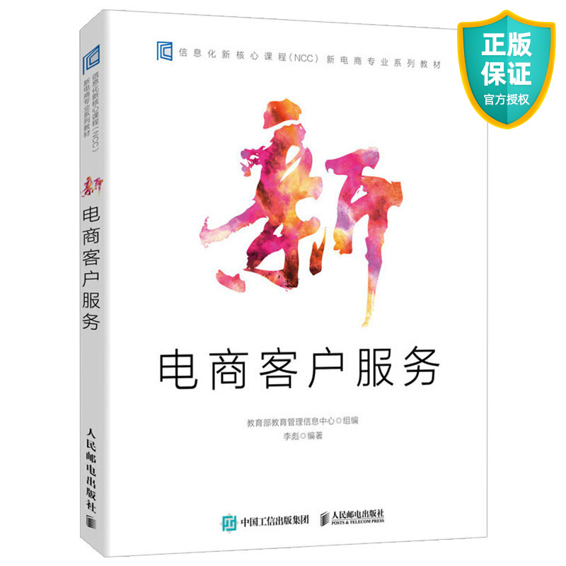新电商客户服务 淘宝天猫客服教程 培训 绩效考核 客户服务与管理 客服话术沟通技巧书籍 电商平台网店金牌客服的实战宝典